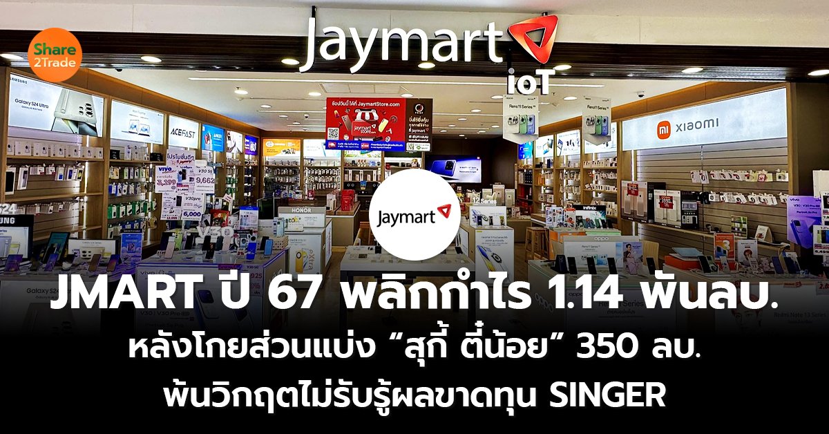 JMART ปี 67 พลิกกำไร 1.14 พันลบ. หลังโกยส่วนแบ่ง “สุกี้ ตี๋น้อย” 350 ลบ. พ้นวิกฤตไม่รับรู้ผล ...